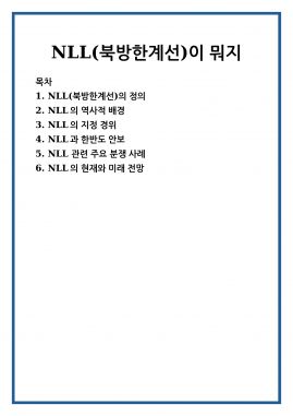 NLL(북방한계선)이 뭐지-1페이지