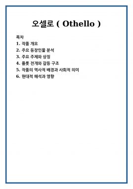 오셀로 ( Othello )-1페이지