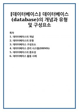 [데이터베이스] 데이터베이스(database)의 개념과 유형 및 구성요소-1페이지