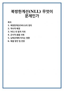 북방한계선(NLL) 무엇이 문제인가-1페이지