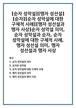 [순자 성악설][맹자 성선설][순자][순자 성악설에 대한 구체적 사례][맹자 성선설과 맹자 사상]순자 성악설 의미, 순자 성악설과 순자, 순자 성악설에 대한 구체적 사례, 맹자 성선설 의미, 맹자 성선설과 맹자 사상-1페이지