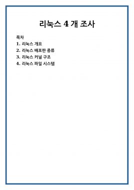 리눅스 4개 조사-1페이지
