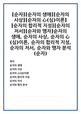 [순자][순자의 생애][순자의 사상][순자의 心(심)이론][순자의 합리적 지성][순자의 저서][순자와 맹자]순자의 생애, 순자의 사상, 순자의 心(심)이론, 순자의 합리적 지성, 순자의 저서, 순자와 맹자 분석(순자)-1페이지