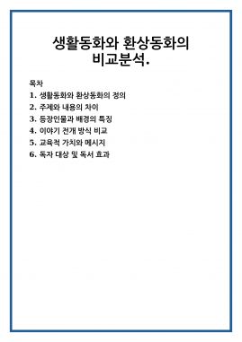 생활동화와 환상동화의 비교분석.-1페이지