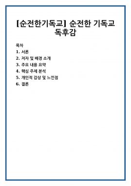 [순전한기독교] 순전한 기독교 독후감-1페이지