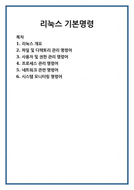리눅스 기본명령-1페이지