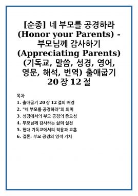 [순종] 네 부모를 공경하라(Honor your Parents) - 부모님께 감사하기(Appreciating Parents) (기독교, 말씀, 성경, 영어, 영문, 해석, 번역) 출애굽기 20장 12절-1페이지