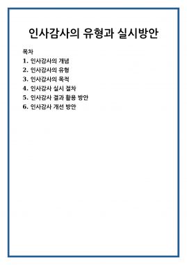 인사감사의 유형과 실시방안-1페이지