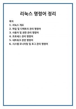 리눅스 명령어 정리-1페이지