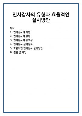 인사감사의 유형과 효율적인 실시방안-1페이지