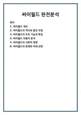 싸이월드 완전분석-1페이지