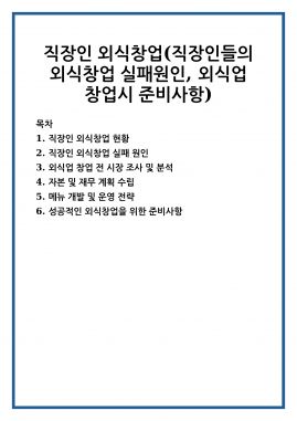 직장인 외식창업(직장인들의 외식창업 실패원인, 외식업 창업시 준비사항)-1페이지