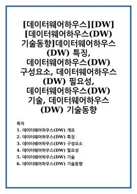 [데이터웨어하우스][DW][데이터웨어하우스(DW) 기술동향]데이터웨어하우스(DW) 특징, 데이터웨어하우스(DW) 구성요소, 데이터웨어하우스(DW) 필요성, 데이터웨어하우스(DW) 기술, 데이터웨어하우스(DW) 기술동향-1페이지