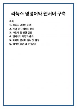 리눅스 명령어와 웹서버 구축-1페이지