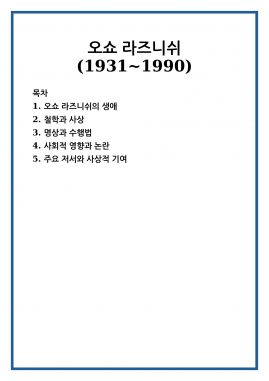 오쇼 라즈니쉬 (1931~1990)-1페이지
