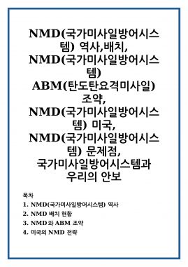 NMD(국가미사일방어시스템) 역사,배치, NMD(국가미사일방어시스템) ABM(탄도탄요격미사일)조약, NMD(국가미사일방어시스템) 미국, NMD(국가미사일방어시스템) 문제점, 국가미사일방어시스템과 우리의 안보-1페이지