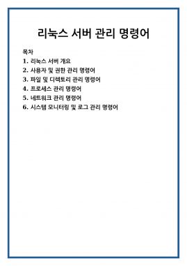 리눅스 서버 관리 명령어-1페이지