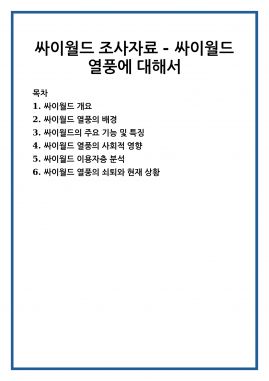싸이월드 조사자료 - 싸이월드 열풍에 대해서-1페이지