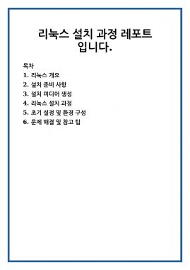 리눅스 설치 과정 레포트 입니다.-1페이지