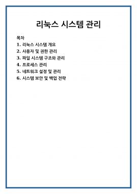 리눅스 시스템 관리-1페이지