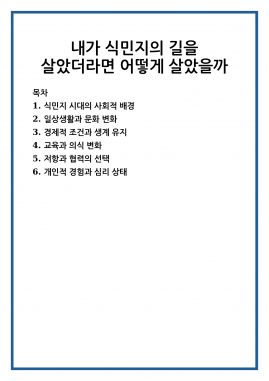 내가 식민지의 길을 살았더라면 어떻게 살았을까-1페이지