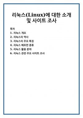 리눅스(Linux)에 대한 소개 및 사이트 조사-1페이지