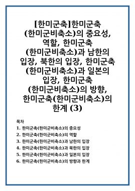 [한미군축]한미군축(한미군비축소)의 중요성, 역할, 한미군축(한미군비축소)과 남한의 입장, 북한의 입장, 한미군축(한미군비축소)과 일본의 입장, 한미군축(한미군비축소)의 방향, 한미군축(한미군비축소)의 한계 (3)-1페이지