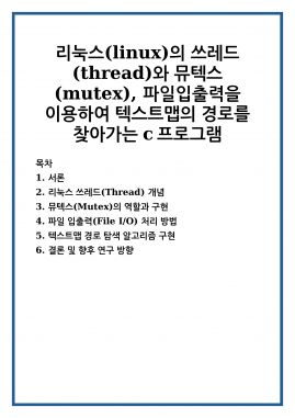 리눅스(linux)의 쓰레드(thread)와 뮤텍스(mutex), 파일입출력을 이용하여 텍스트맵의 경로를 찾아가는 c프로그램-1페이지