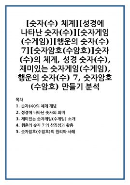 [숫자(수) 체계][성경에 나타난 숫자(수)][숫자게임(수게임)][행운의 숫자(수) 7][숫자암호(수암호)]숫자(수)의 체계, 성경 숫자(수), 재미있는 숫자게임(수게임), 행운의 숫자(수) 7, 숫자암호(수암호) 만들기 분석-1페이지
