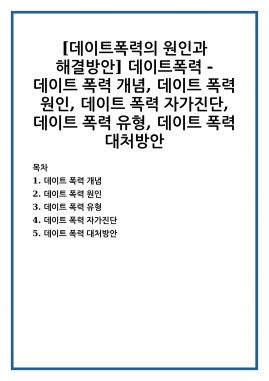 [데이트폭력의 원인과 해결방안] 데이트폭력 - 데이트 폭력 개념, 데이트 폭력 원인, 데이트 폭력 자가진단, 데이트 폭력 유형, 데이트 폭력 대처방안-1페이지