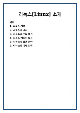 리눅스[Linux] 소개-1페이지