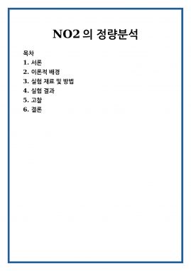 NO2의 정량분석-1페이지