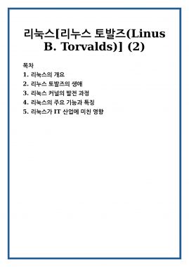 리눅스[리누스 토발즈(Linus B. Torvalds)] (2)-1페이지