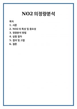 NO2의정량분석-1페이지