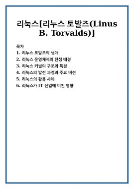 리눅스[리누스 토발즈(Linus B. Torvalds)]-1페이지