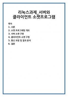 리눅스과제_서버와 클라이언트 소켓프로그램-1페이지