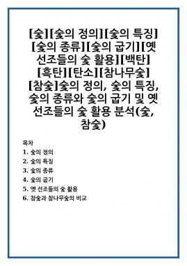 [숯][숯의 정의][숯의 특징][숯의 종류][숯의 굽기][옛 선조들의 숯 활용][백탄][흑탄][탄소][참나무숯][참숯]숯의 정의, 숯의 특징, 숯의 종류와 숯의 굽기 및 옛 선조들의 숯 활용 분석(숯, 참숯)-1페이지
