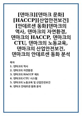 [덴마크][덴마크 문화][HACCP][산업안전보건][안데르센 동화]덴마크의 역사, 덴마크의 자연환경, 덴마크의 HACCP, 덴마크의 CTU, 덴마크의 노동교육, 덴마크의 산업안전보건, 덴마크의 안데르센 동화 분석-1페이지