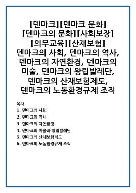 [덴마크][덴마크 문화][덴마크의 문화][사회보장][의무교육][산재보험]덴마크의 사회, 덴마크의 역사, 덴마크의 자연환경, 덴마크의 미술, 덴마크의 왕립발레단, 덴마크의 산재보험제도, 덴마크의 노동환경규제 조직-1페이지