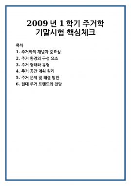 2009년 1학기 주거학 기말시험 핵심체크-1페이지