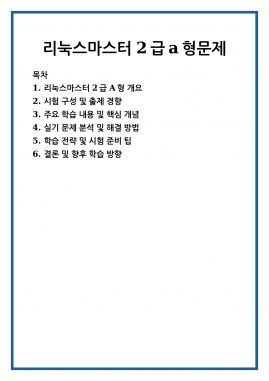 리눅스마스터 2급a형문제-1페이지