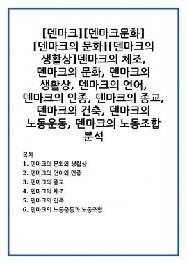 [덴마크][덴마크문화][덴마크의 문화][덴마크의 생활상]덴마크의 체조, 덴마크의 문화, 덴마크의 생활상, 덴마크의 언어, 덴마크의 인종, 덴마크의 종교, 덴마크의 건축, 덴마크의 노동운동, 덴마크의 노동조합 분석-1페이지