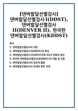 [덴버발달선별검사] 덴버발달선별검사I(DDST), 덴버발달선별검사II(DENVER II), 한국판 덴버발달선별검사(KDDST)-1페이지