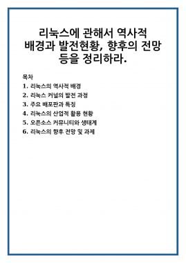 리눅스에 관해서 역사적 배경과 발전현황, 향후의 전망 등을 정리하라.-1페이지