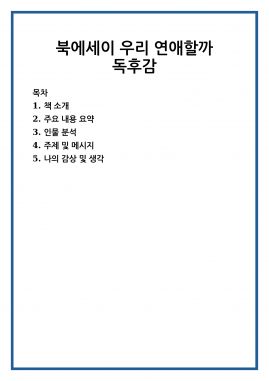 북에세이 우리 연애할까 독후감-1페이지