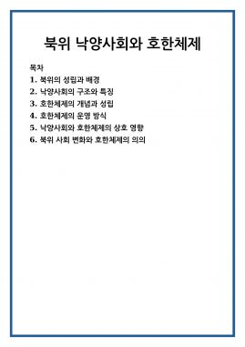 북위 낙양사회와 호한체제-1페이지