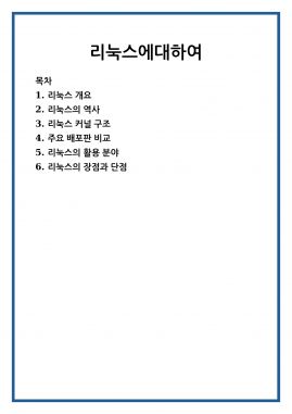 리눅스에대하여-1페이지