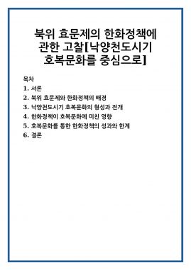 북위 효문제의 한화정책에 관한 고찰[낙양천도시기 호복문화를 중심으로]-1페이지