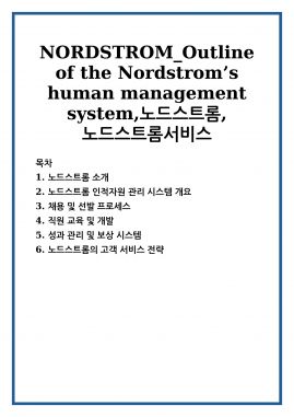 NORDSTROM_Outline of the Nordstrom’s human management system,노드스트롬,노드스트롬서비스-1페이지