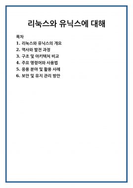 리눅스와 유닉스에 대해-1페이지